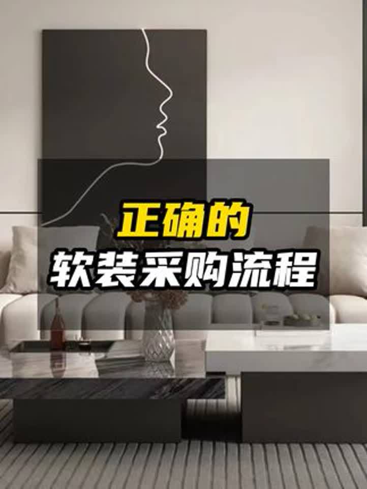 正确的软装采购流程#软装 #装修 #室内设计