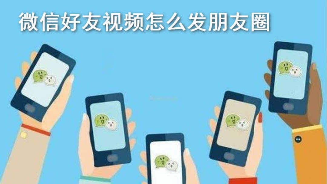 微信好友视频怎么发朋友圈
