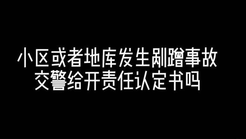 小区或者地库发生剐蹭事故交警是否给开责任认定书