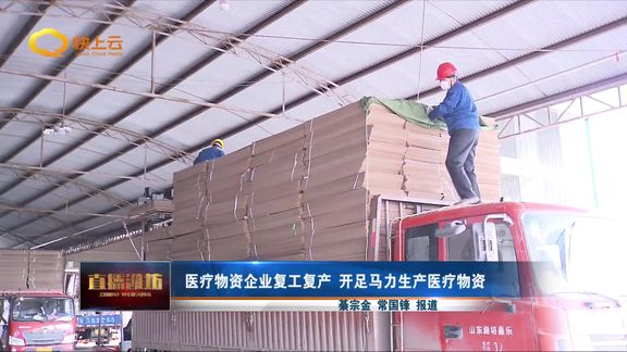 医疗物资企业复工复产 开足马力生产医疗物资