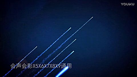 R194会声会影X5高科技光效粒子启动仪式开幕式模板震撼开场视频