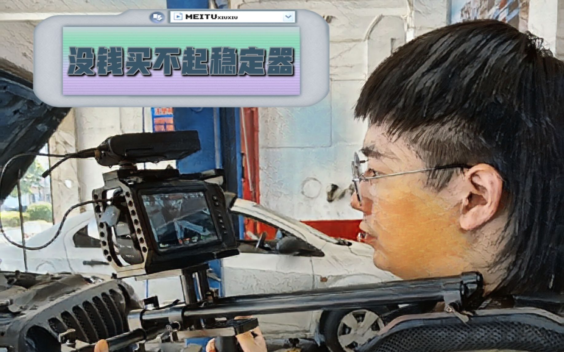 【穷玩机】买不起稳定器的选择—摄像肩托