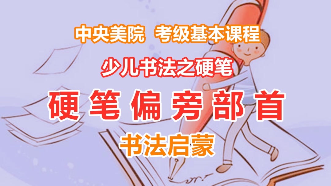 中央美院少儿书法考级基本课程硬笔偏旁部首:木字旁