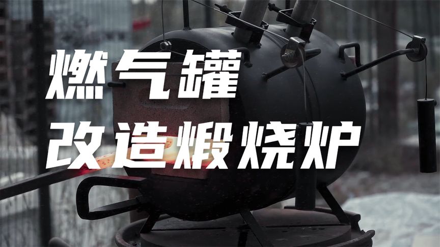 燃气炉魔改后成为钢铁克星