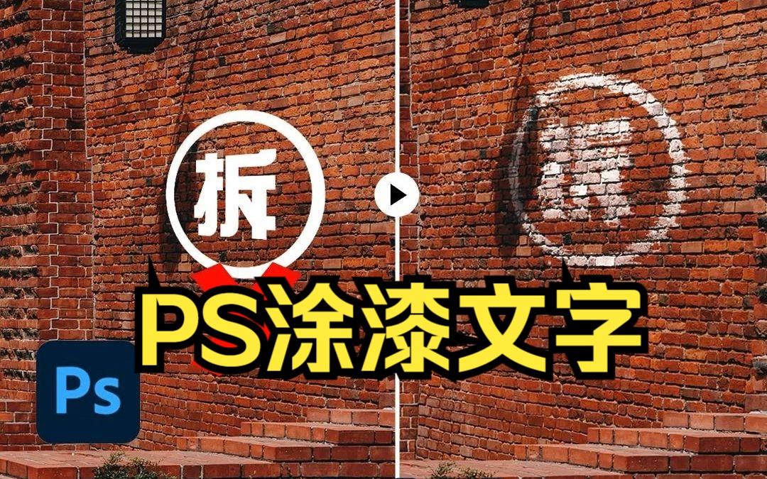 【PS2023教程】PS刷漆文字,不用任何素材也能很逼真! 贴图/印章