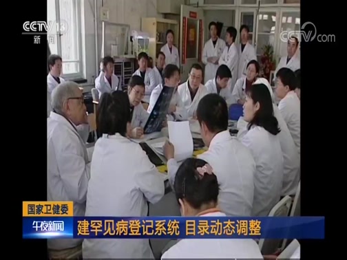 [午夜新闻]国家卫健委 建罕见病登记系统 目录动态调整