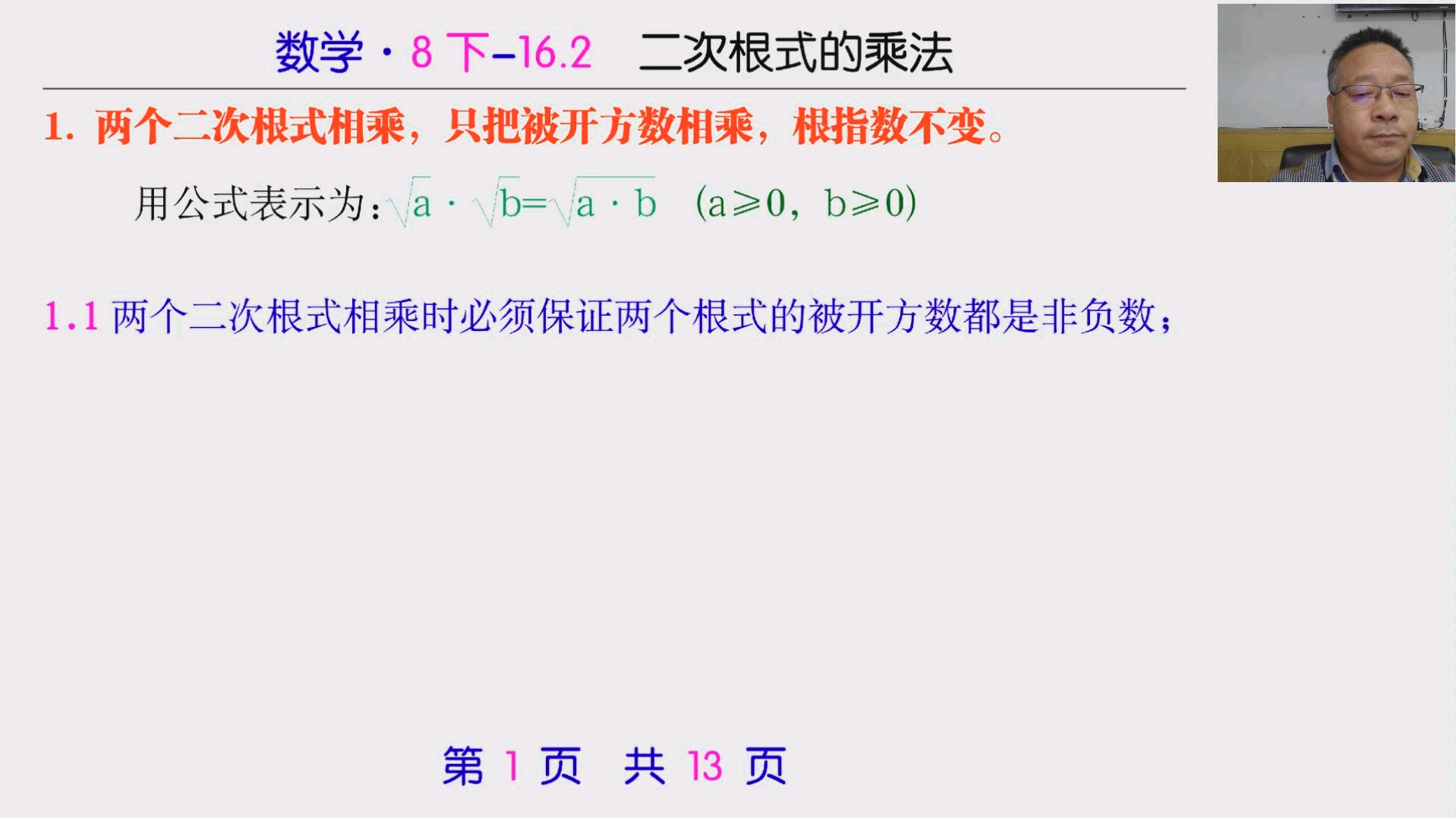 初中数学•八年级下•二次根式的乘法