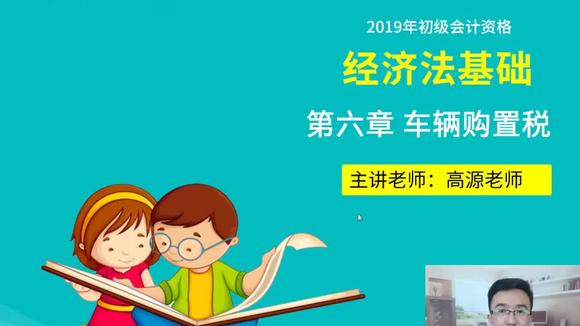 2020初级会计经济法基础新版视频课程 80.经济法基础 第六章第7节