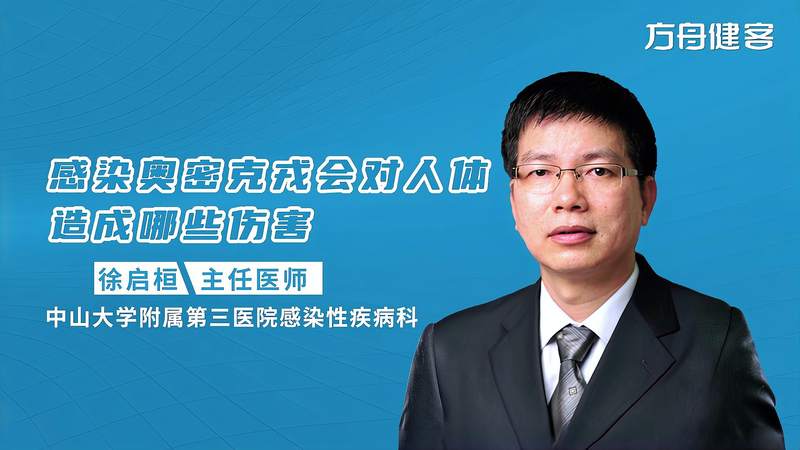 感染奥密克戎会对人体造成哪些伤害?