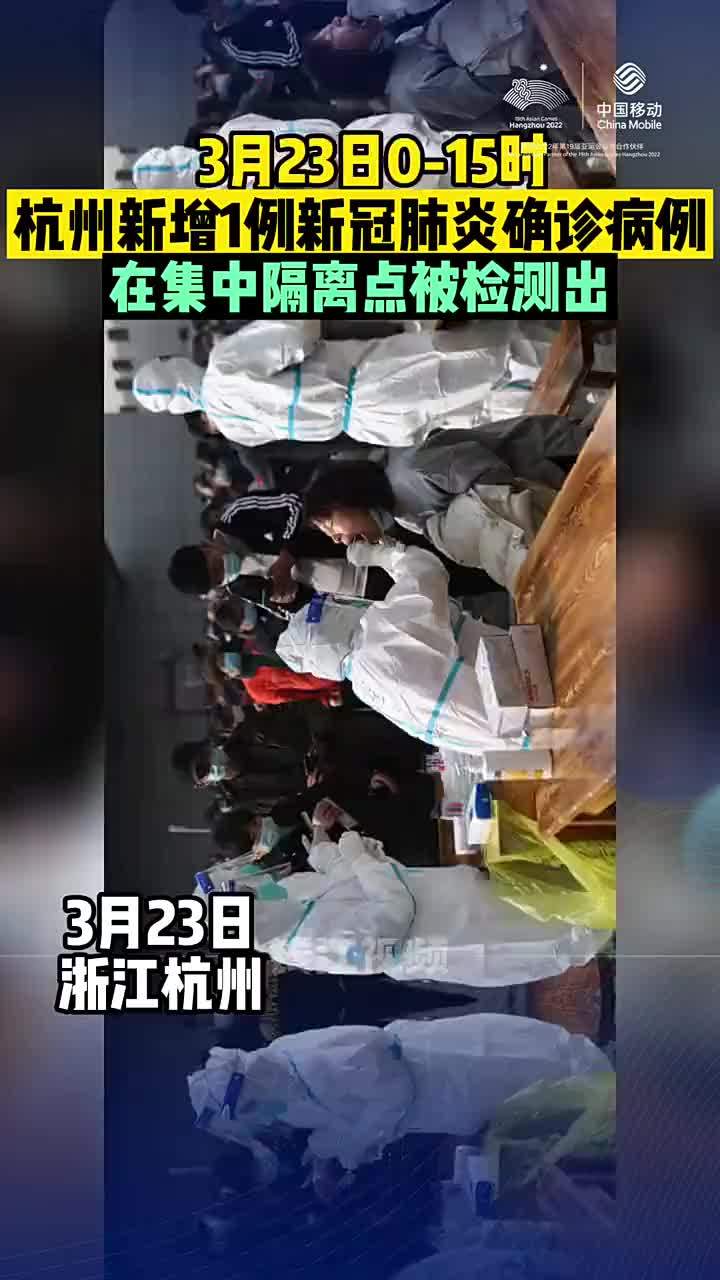 3月23日0-15时,杭州新增1例新冠肺炎确诊病例