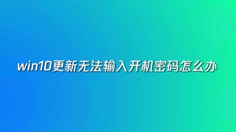 win10更新无法输入开机密码