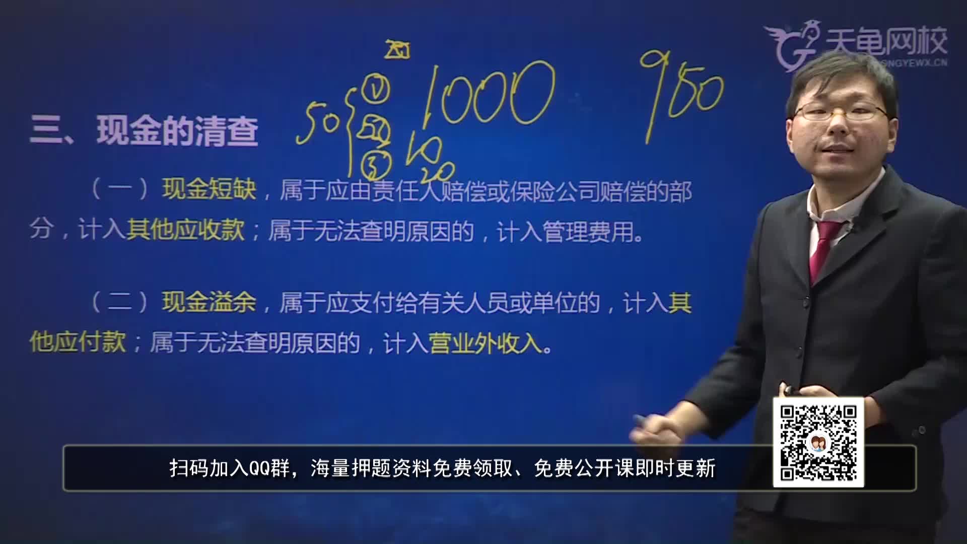 天龟网校初级会计精讲基础课---库存现金