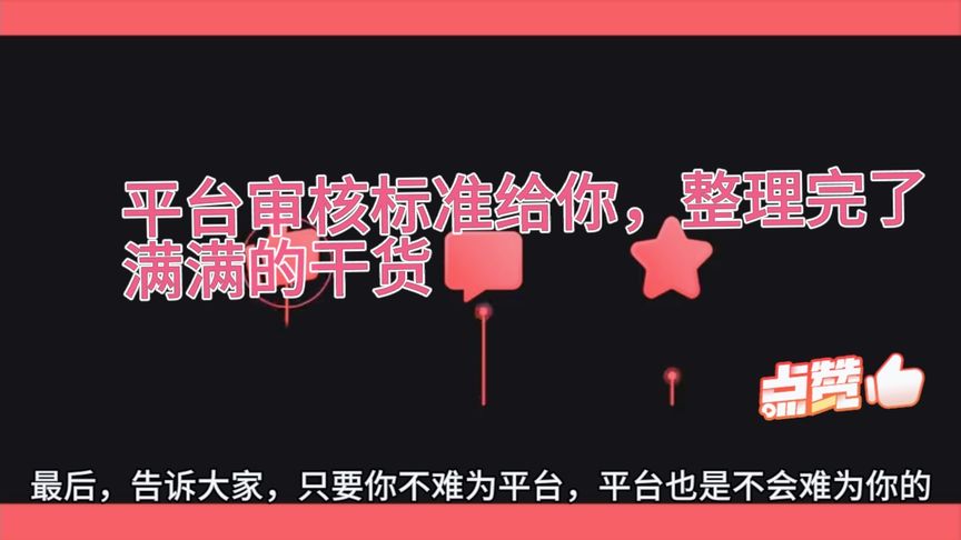 平台审核标准给你了,整理的干货,观看超过六秒的都是网红博主!