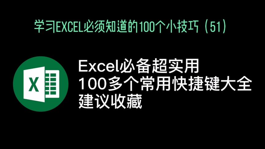第51课|excel常用快捷键太多了记不住?这里为你整理了100多个!
