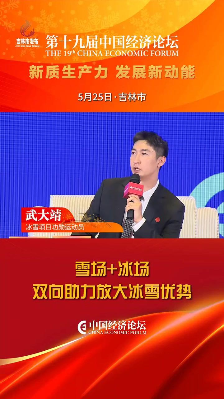 冰雪项目功勋运动员武大靖发言:雪场+冰场双向助力放大冰雪优势#第...
