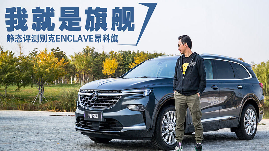 我就是旗舰 静态测试别克ENCLAVE昂科旗