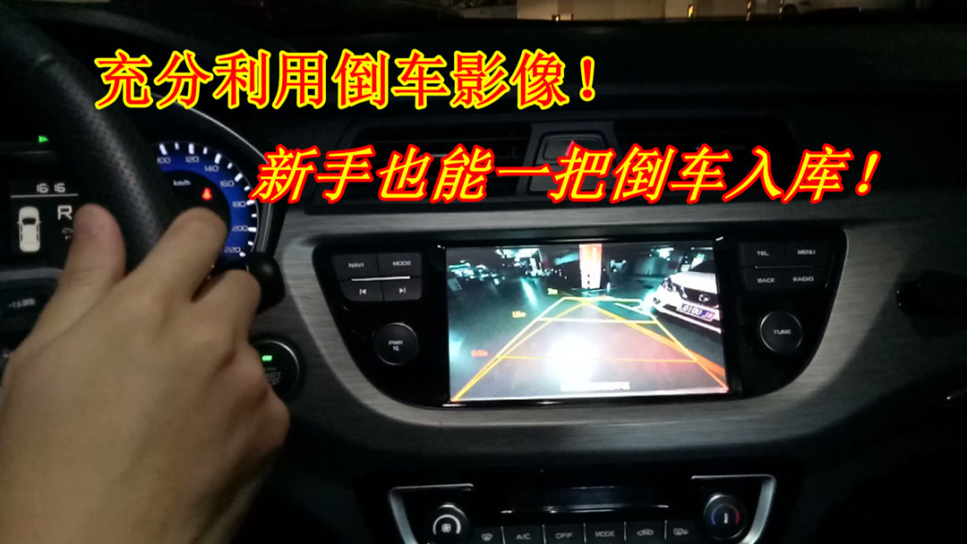 如何利用倒车影像一把倒车入库?方法简单实用,老司机实车演示