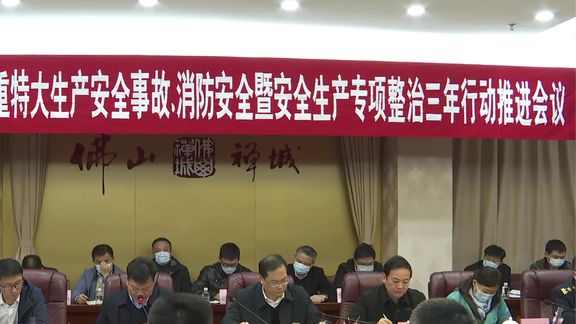 禅城区部署推进今年第一季度安全生产工作