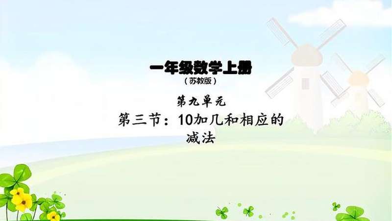 ...教版 #一年级上册数学 #微课 第九单元第三节《10加几和相应的减法》
