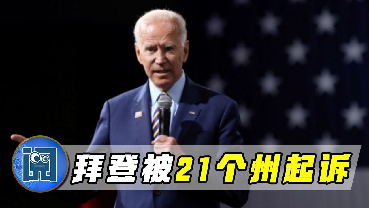 美国总统该换人了?拜登被21个州起诉,人们罕见开始怀念特朗普