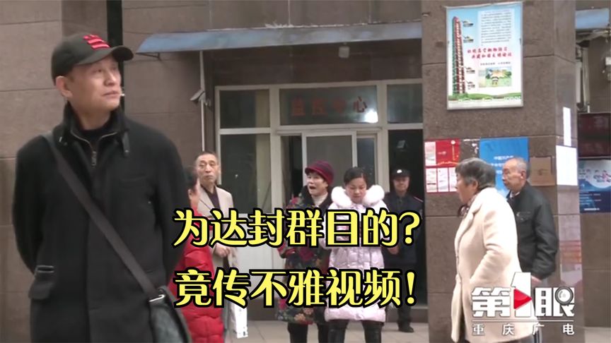 发布不雅视频!为达封群目的?| 重庆一业主群现不雅视频