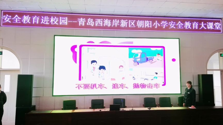 安全教育进校园—青岛西海岸新区朝阳小学安全教育大课堂!