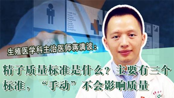 精子质量标准是什么?主要有三个标准,“手动”不会影响质量