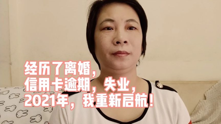 经历了离婚,信用卡逾期,失业,2021年,我重新启航!