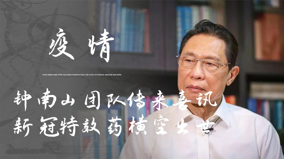 钟南山团队传来好消息!“王炸”新冠特效药诞生,疫情要结束了?