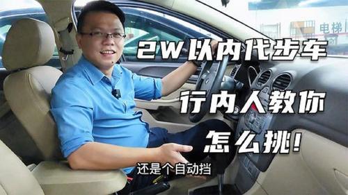2万以内的预算找不到心仪的二手车?不存在的!