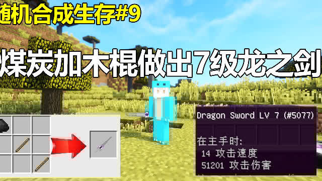 我的世界随机合成:煤炭加木棍做出五万攻击的龙剑!