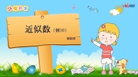 小学数学二年级下册教学视频:近似数