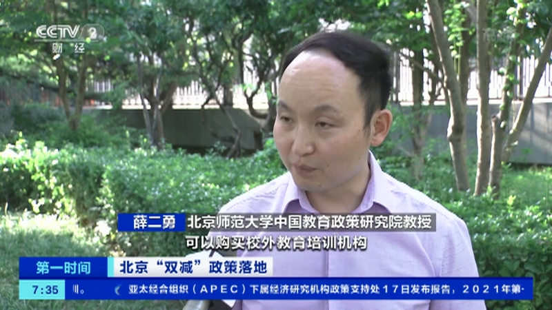 [第一时间]北京“双减”政策落地 “减”校外负担:北京不再审批新的...