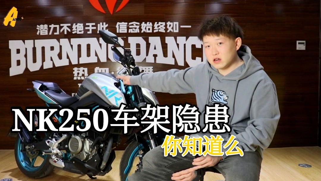 国四NK250到底值不值得买,车架安装防摔杠会留下隐患