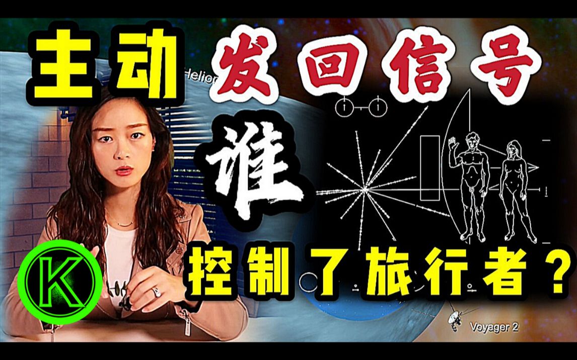 旅行者2号连续飞行43年, 居然主动向人类发回信号, 难道是外星人给...