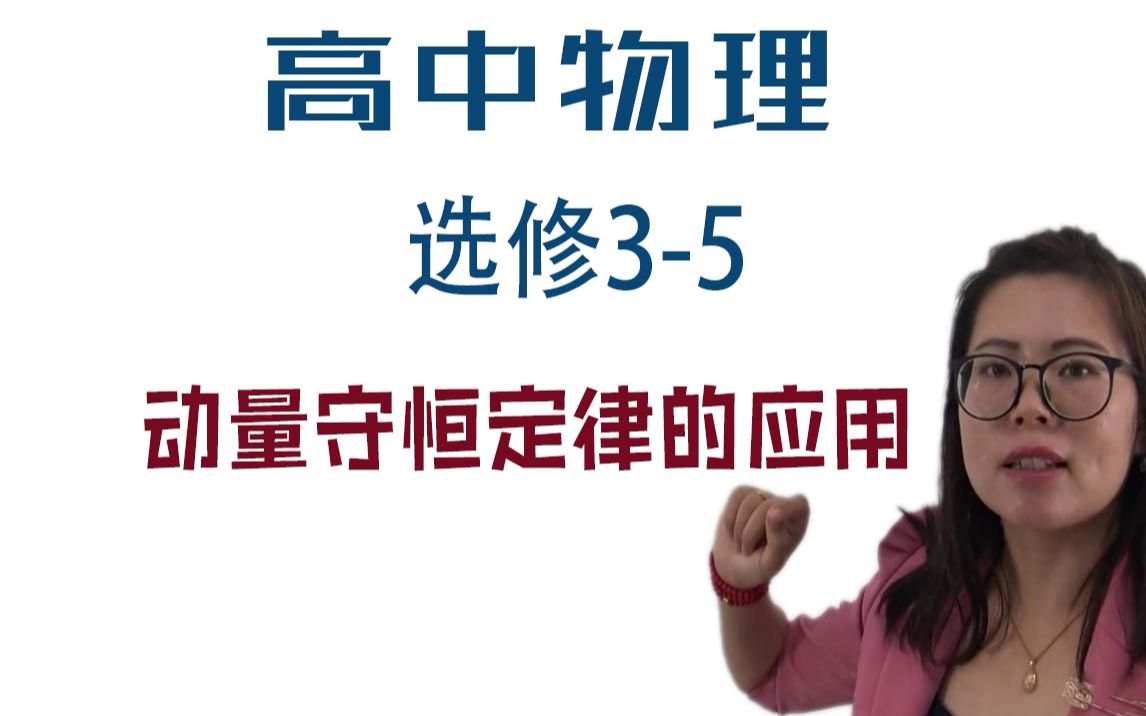 第26节 动量守恒定律的应用(一) 高中物理选修3-5