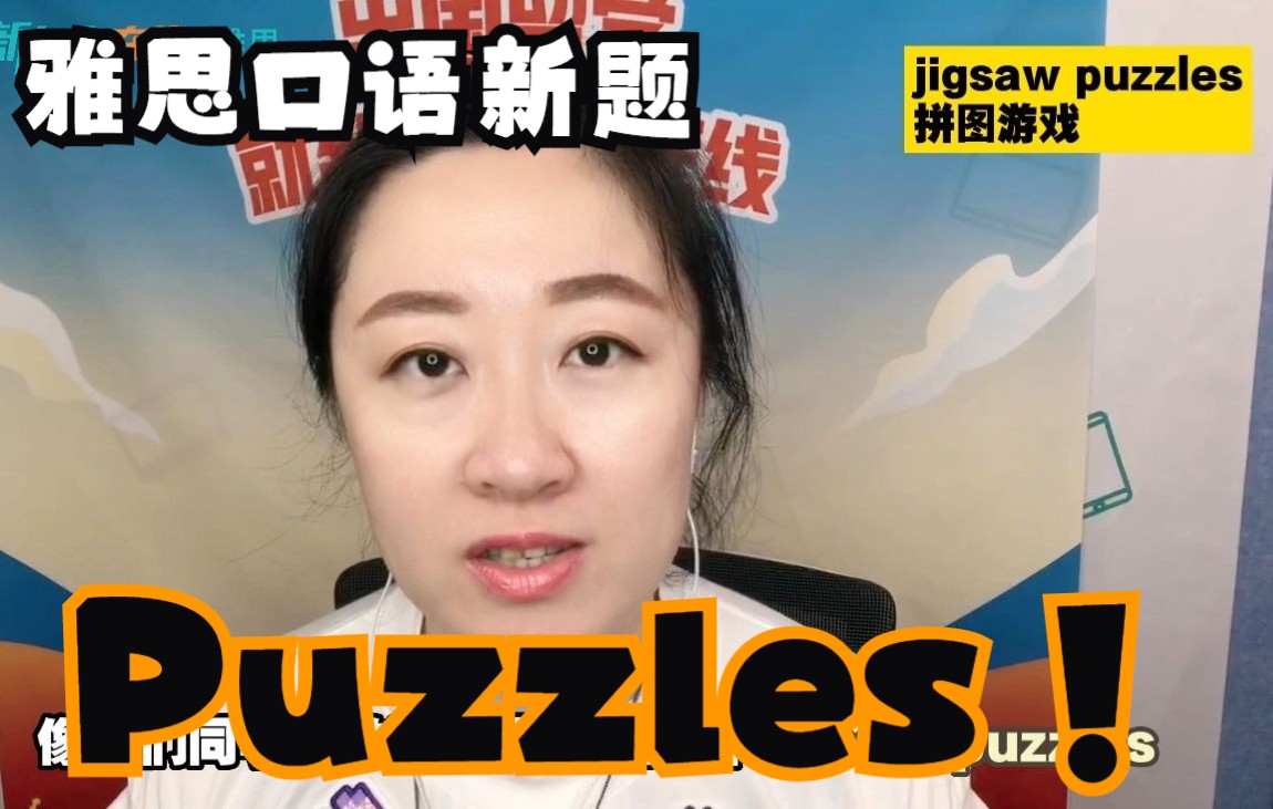 2022年9-12月雅思口语新题 Part 1【Puzzles】