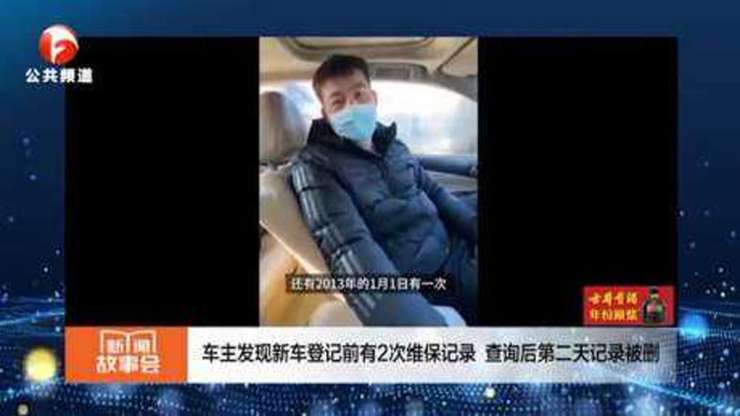 购买新车查出两次维保记录,第二天记录被删除,4s店的解释惊人