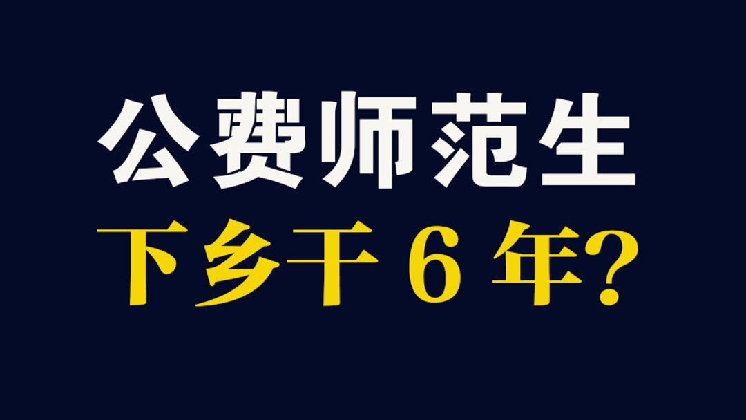 教育部直属公费师范生,就业到底怎么样?