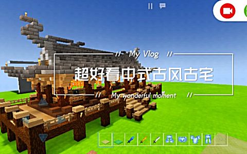 我的世界:教你做一个超好看中式古风古宅(生存向);MC建筑教程