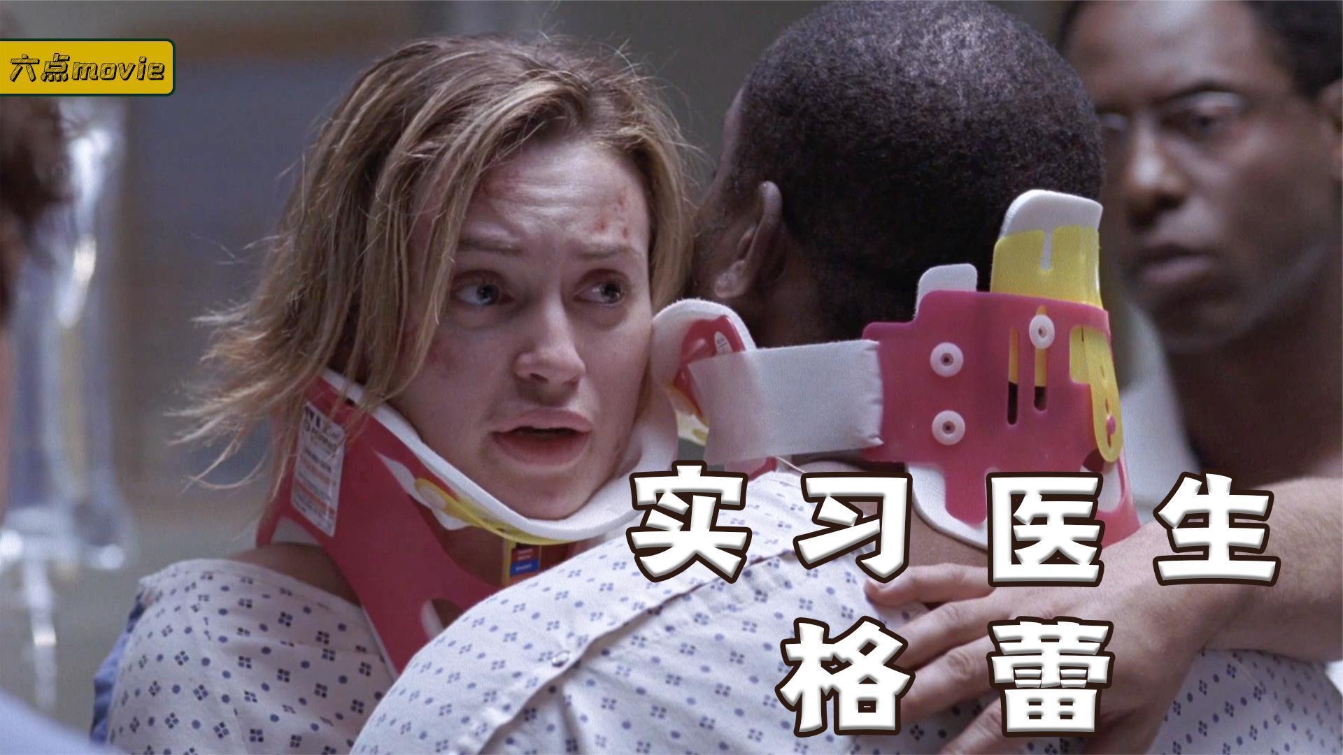 一根钢管贯穿两人,医生却靠判断救人,女主太惨《实习医生格蕾》