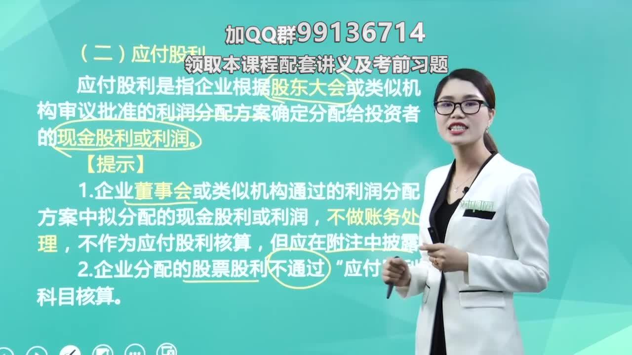 【对啊网】2018初级会计实务-051应付利息和应付股利与其他应付款