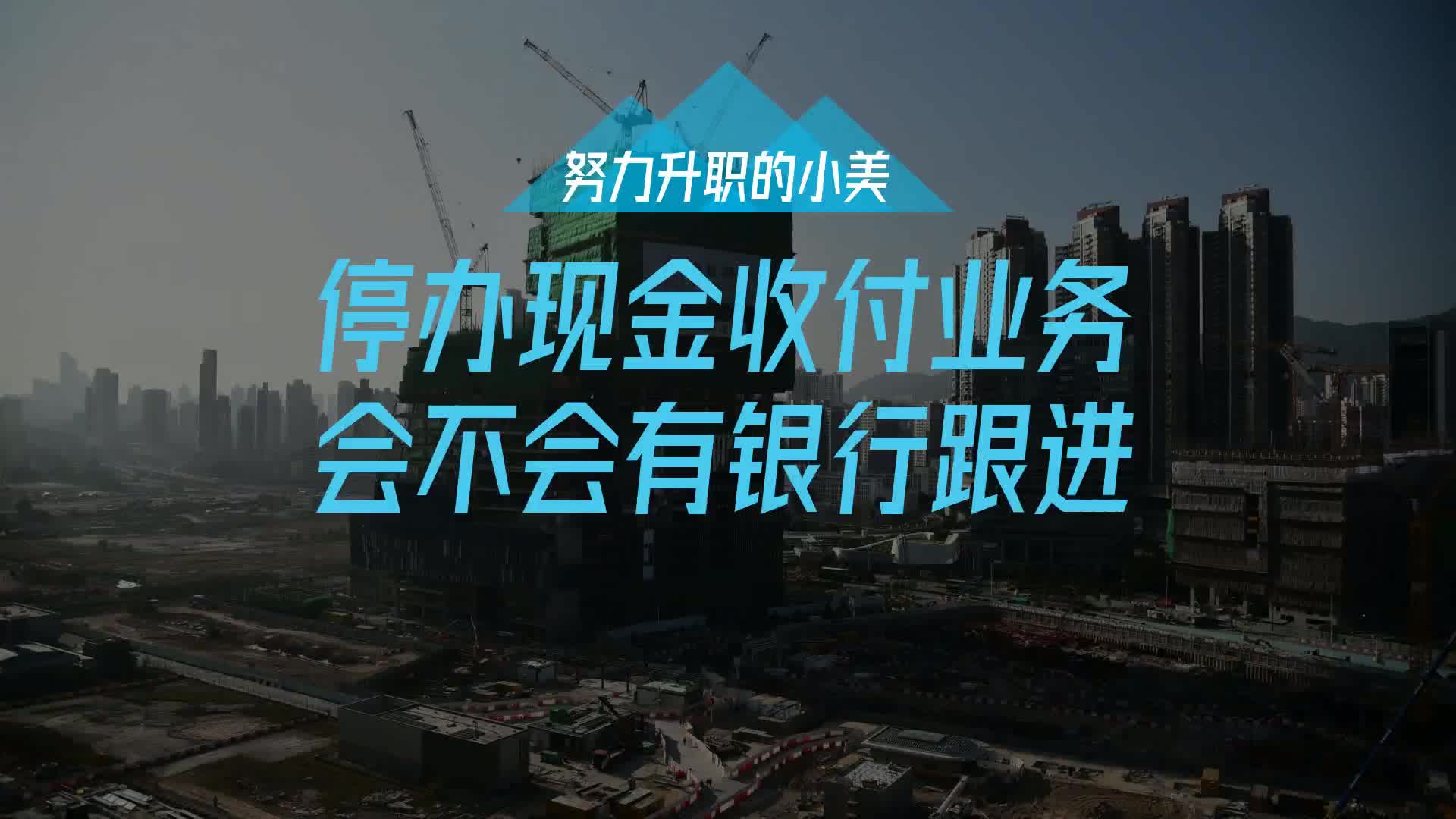 #停办现金收付业务会不会有银行跟进#辽宁振兴银行和北京.