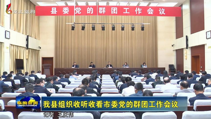 临朐县组织收听收看市委党的群团工作会议
