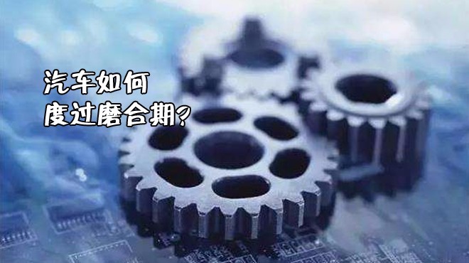 新车磨合的十大技巧,不要拿新车当教练车