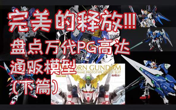 完美的释放!盘点万代PG高达通贩模型(下篇)