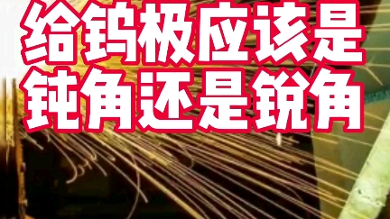 钨极磨成钝角好还是锐角好。