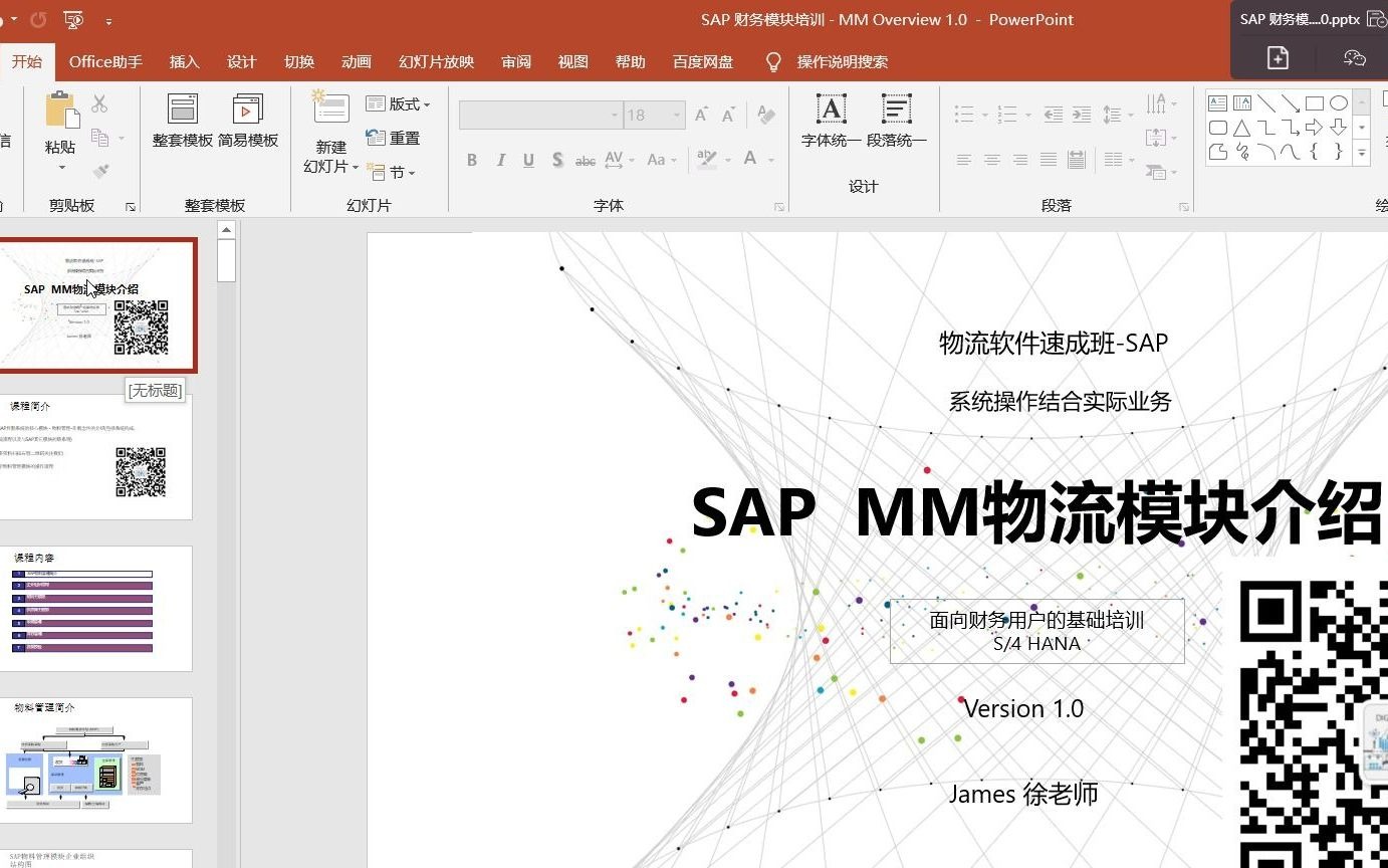 03. SAP快速入门培训 MM - 课程体系介绍 面向财务/物流用户的介绍