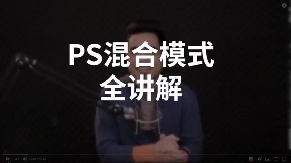 [初阶教程]PS混合模式全讲解