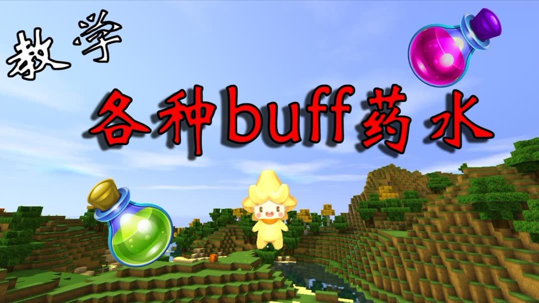 迷你世界教学:各种BUFF药水制作教学,让食物多样化哦